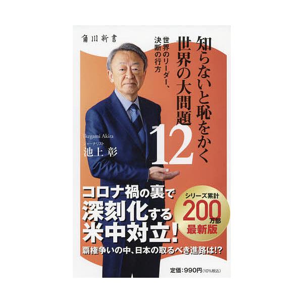 ※商品画像はイメージや仮デザインが含まれている場合があります。帯の有無など実際と異なる場合があります。著:池上彰出版社:KADOKAWA発売日:2021年07月シリーズ名等:角川新書 K−３６２キーワード:知らないと恥をかく世界の大問題１２...
