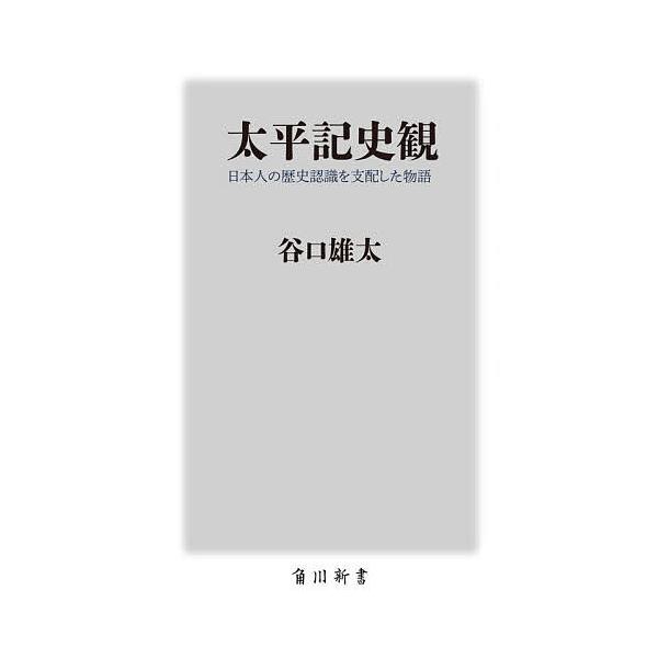 ※商品画像はイメージや仮デザインが含まれている場合があります。帯の有無など実際と異なる場合があります。著:谷口雄太出版社:KADOKAWA発売日:2026年05月シリーズ名等:角川新書 K−５１１キーワード:太平記史観日本人の歴史認識を支配...