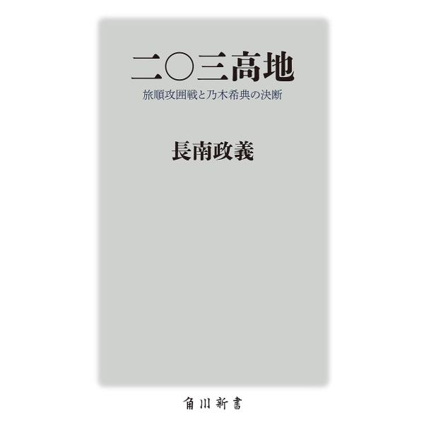 ※商品画像はイメージや仮デザインが含まれている場合があります。帯の有無など実際と異なる場合があります。著:長南政義出版社:KADOKAWA発売日:2024年08月シリーズ名等:角川新書 K−４５９キーワード:二〇三高地旅順攻囲戦と乃木希典の...