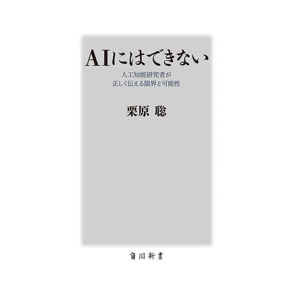 ※商品画像はイメージや仮デザインが含まれている場合があります。帯の有無など実際と異なる場合があります。著:栗原聡出版社:KADOKAWA発売日:2024年11月シリーズ名等:角川新書 K−４６９キーワード:AIにはできない人工知能研究者が正...