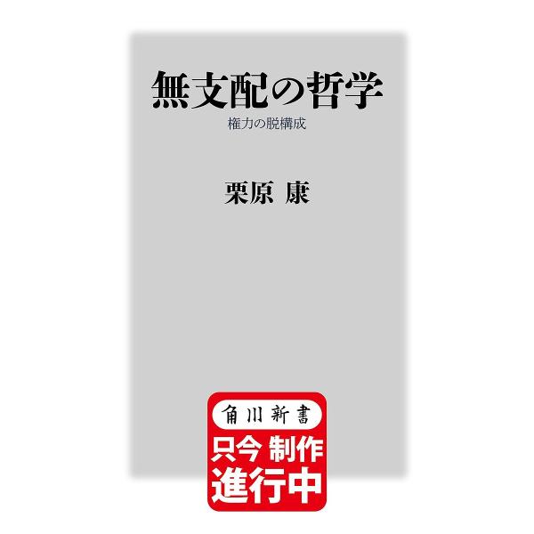 著:栗原康出版社:KADOKAWA発売日:2024年08月シリーズ名等:角川新書 K−４６０キーワード:無支配の哲学権力の脱構成栗原康 むしはいのてつがくなにものにもしばられないため ムシハイノテツガクナニモノニモシバラレナイタメ くりはら...