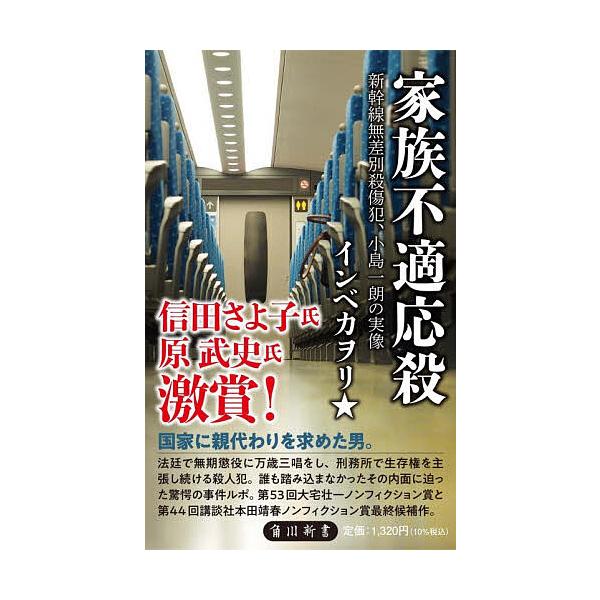 ※商品画像はイメージや仮デザインが含まれている場合があります。帯の有無など実際と異なる場合があります。著:インベカヲリ★出版社:KADOKAWA発売日:2026年01月シリーズ名等:角川新書 K−５０１キーワード:家族不適応殺新幹線無差別殺...