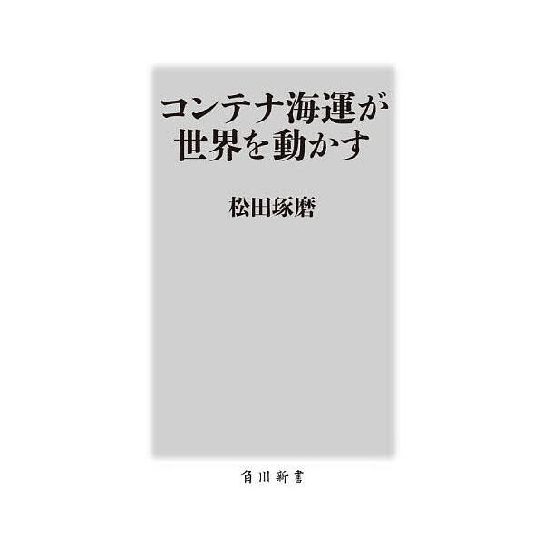 ※商品画像はイメージや仮デザインが含まれている場合があります。帯の有無など実際と異なる場合があります。著:松田琢磨出版社:KADOKAWA発売日:2026年03月シリーズ名等:角川新書 K−５０６キーワード:コンテナ海運が世界を動かす松田琢...