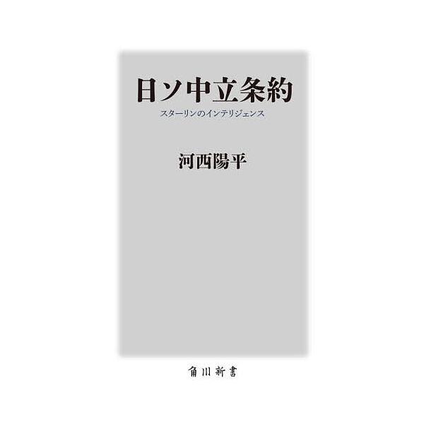 ※商品画像はイメージや仮デザインが含まれている場合があります。帯の有無など実際と異なる場合があります。著:河西陽平出版社:KADOKAWA発売日:2026年07月シリーズ名等:角川新書 K−５１７キーワード:日ソ中立条約スターリンのインテリ...
