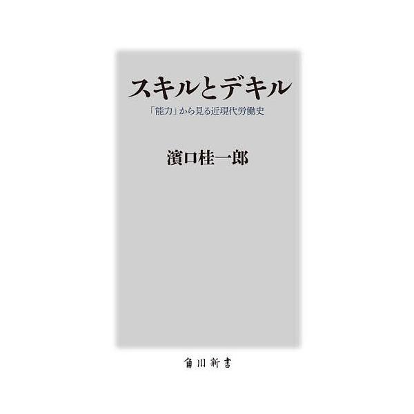 ※商品画像はイメージや仮デザインが含まれている場合があります。帯の有無など実際と異なる場合があります。著:濱口桂一郎出版社:KADOKAWA発売日:2026年09月シリーズ名等:角川新書 K−５２２キーワード:スキルとデキル「能力」から見る...