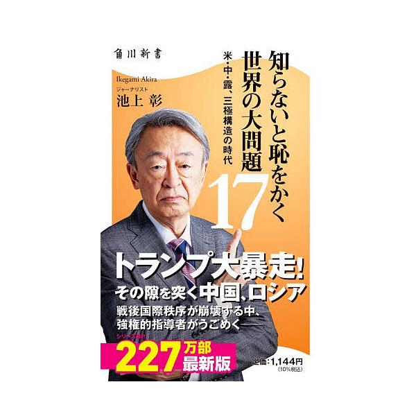 【発売日：2026年06月10日】※商品画像はイメージや仮デザインが含まれている場合があります。帯の有無など実際と異なる場合があります。著:池上彰出版社:KADOKAWA発売日:2026年06月10日シリーズ名等:角川新書 K−５１４キーワ...