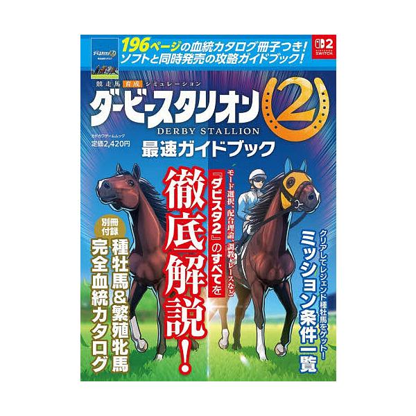 ※商品画像はイメージや仮デザインが含まれている場合があります。帯の有無など実際と異なる場合があります。出版社:KADOKAWA発売日:2026年09月シリーズ名等:カドカワゲームムックキーワード:ダービースタリオン２最速ガイドブック だーび...