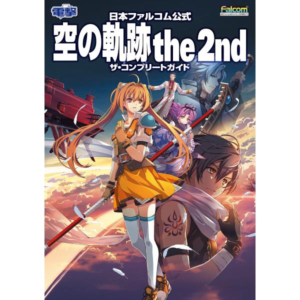 【発売日：2026年11月26日】※商品画像はイメージや仮デザインが含まれている場合があります。帯の有無など実際と異なる場合があります。電撃ゲーム書籍編集部出版社:KADOKAWA Game Linkage発売日:2026年11月26日キー...