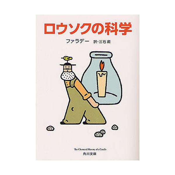 ※商品画像はイメージや仮デザインが含まれている場合があります。帯の有無など実際と異なる場合があります。著:ファラデー　訳:三石巌出版社:角川書店発売日:2012年06月シリーズ名等:角川文庫 フ１１−１キーワード:ロウソクの科学ファラデー三...
