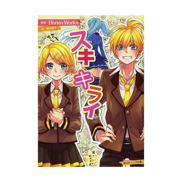 ※商品画像はイメージや仮デザインが含まれている場合があります。帯の有無など実際と異なる場合があります。原案:HoneyWorks　著:藤谷燈子出版社:角川書店発売日:2013年10月シリーズ名等:角川ビーンズ文庫 BB５０１−１キーワード:...