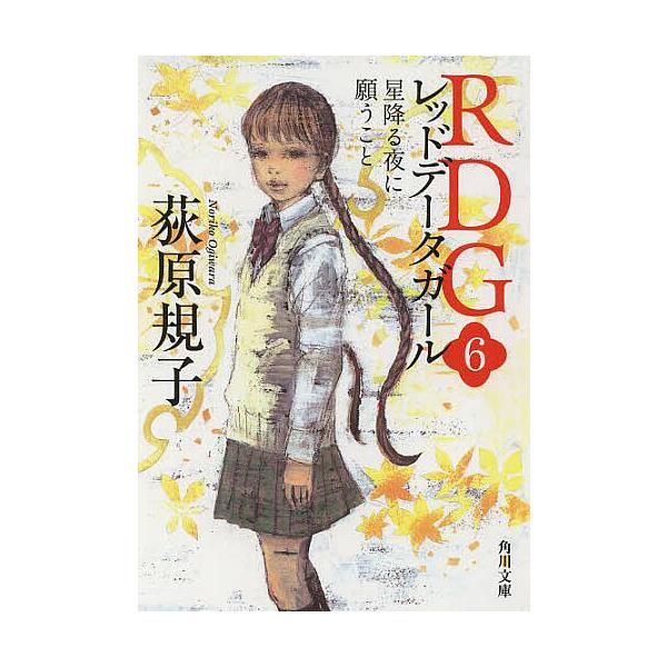 ※商品画像はイメージや仮デザインが含まれている場合があります。帯の有無など実際と異なる場合があります。著:荻原規子出版社:KADOKAWA発売日:2014年02月シリーズ名等:角川文庫 お６５−６キーワード:RDGレッドデータガール６荻原規...