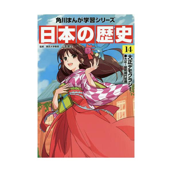 ※商品画像はイメージや仮デザインが含まれている場合があります。帯の有無など実際と異なる場合があります。出版社:KADOKAWA発売日:2015年06月シリーズ名等:角川まんが学習シリーズ巻数:14巻キーワード:日本の歴史１４ bkc プレゼ...