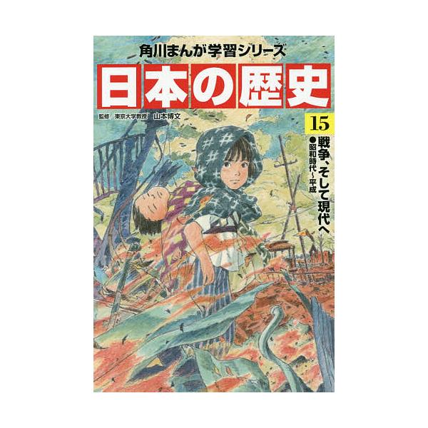 ※商品画像はイメージや仮デザインが含まれている場合があります。帯の有無など実際と異なる場合があります。出版社:KADOKAWA発売日:2015年06月シリーズ名等:角川まんが学習シリーズ巻数:15巻キーワード:日本の歴史１５ bkc プレゼ...