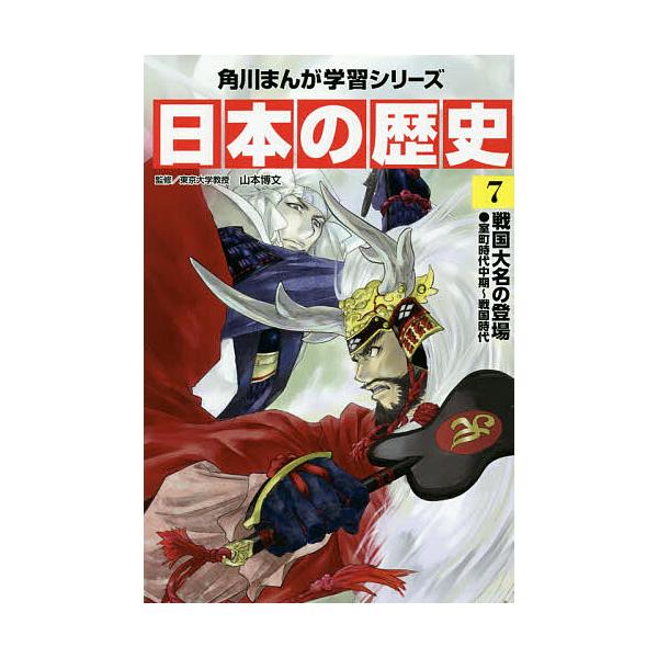 ※商品画像はイメージや仮デザインが含まれている場合があります。帯の有無など実際と異なる場合があります。出版社:KADOKAWA発売日:2015年06月シリーズ名等:角川まんが学習シリーズ巻数:7巻キーワード:日本の歴史７ bkc プレゼント...
