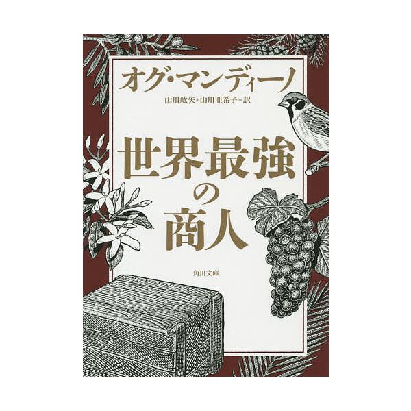 ※商品画像はイメージや仮デザインが含まれている場合があります。帯の有無など実際と異なる場合があります。著:オグ・マンディーノ　訳:山川紘矢　訳:山川亜希子出版社:KADOKAWA発売日:2014年11月シリーズ名等:角川文庫 iマ１７−１キ...