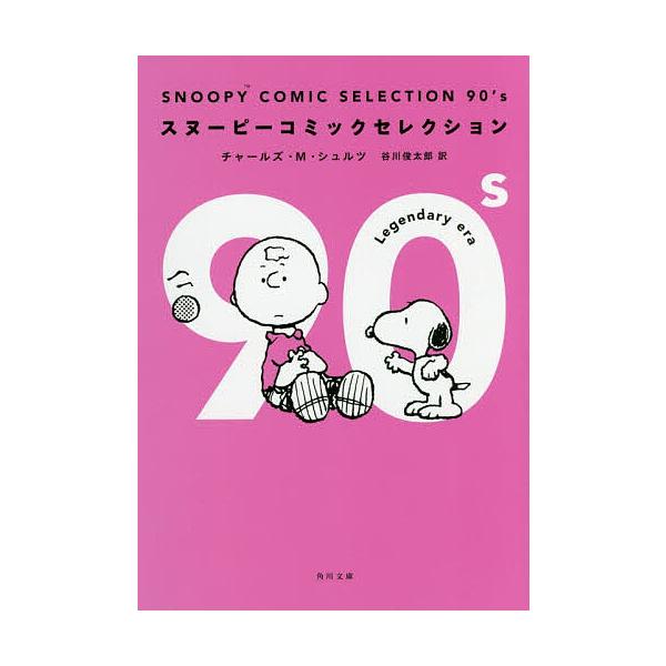 ※商品画像はイメージや仮デザインが含まれている場合があります。帯の有無など実際と異なる場合があります。著:チャールズ・M・シュルツ　訳:谷川俊太郎出版社:KADOKAWA発売日:2015年11月シリーズ名等:角川文庫 し５０−１５キーワード...