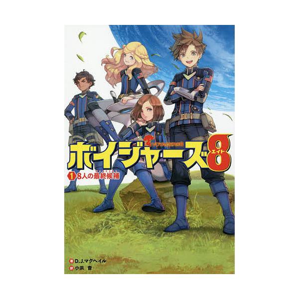 著:D．J．マクヘイル　訳:小浜杳出版社:KADOKAWA発売日:2017年07月巻数:1巻キーワード:ボイジャーズ８１D．J．マクヘイル小浜杳 ぼいじやーずえいと１ ボイジヤーズエイト１ まくへいる Ｄ．Ｊ． ＭＡＣＨ マクヘイル Ｄ．Ｊ...