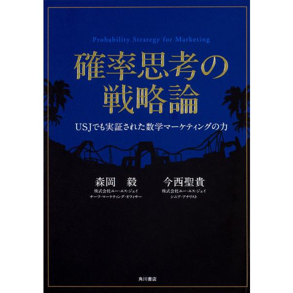 著:森岡毅　著:今西聖貴出版社:KADOKAWA発売日:2016年05月キーワード:確率思考の戦略論USJでも実証された数学マーケティングの力森岡毅今西聖貴 かくりつしこうのせんりやくろんゆーえすじえーでもじ カクリツシコウノセンリヤクロン...