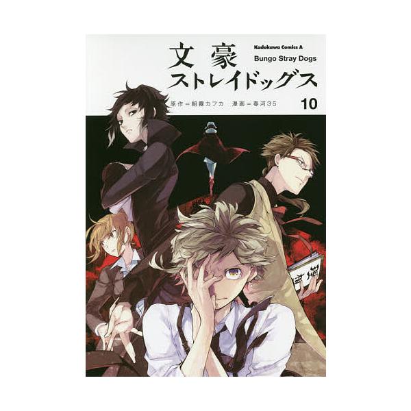※商品画像はイメージや仮デザインが含まれている場合があります。帯の有無など実際と異なる場合があります。原作:朝霧カフカ　漫画:春河３５出版社:KADOKAWA発売日:2016年06月シリーズ名等:角川コミックス・エース KCA４３７−１１巻...