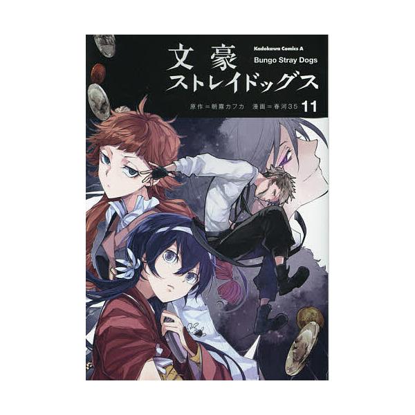 ※商品画像はイメージや仮デザインが含まれている場合があります。帯の有無など実際と異なる場合があります。原作:朝霧カフカ　漫画:春河３５出版社:KADOKAWA発売日:2016年10月シリーズ名等:角川コミックス・エース巻数:11巻キーワード...