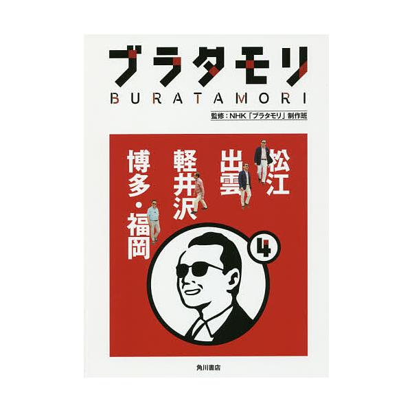 ※商品画像はイメージや仮デザインが含まれている場合があります。帯の有無など実際と異なる場合があります。監修:NHK「ブラタモリ」制作班出版社:KADOKAWA発売日:2016年10月キーワード:ブラタモリ４NHK「ブラタモリ」制作班 ぶらた...