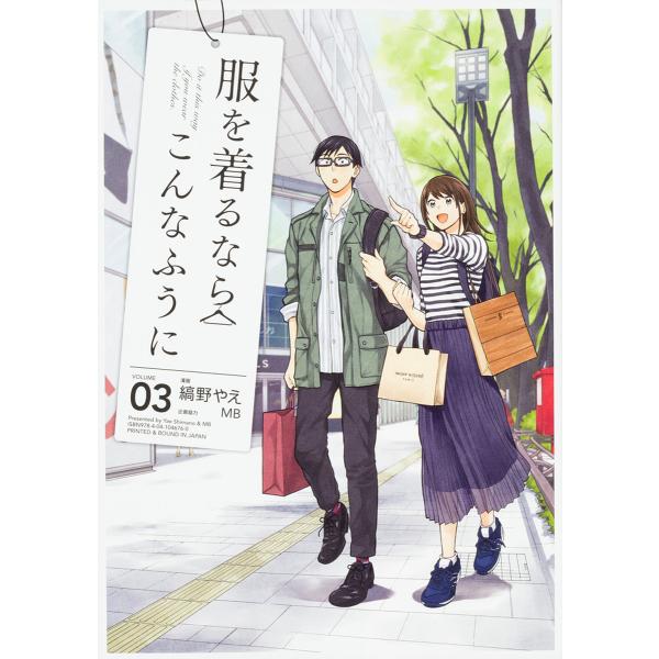 ※商品画像はイメージや仮デザインが含まれている場合があります。帯の有無など実際と異なる場合があります。漫画:縞野やえ出版社:KADOKAWA発売日:2016年08月シリーズ名等:単行本コミックス巻数:3巻キーワード:服を着るならこんなふうに...