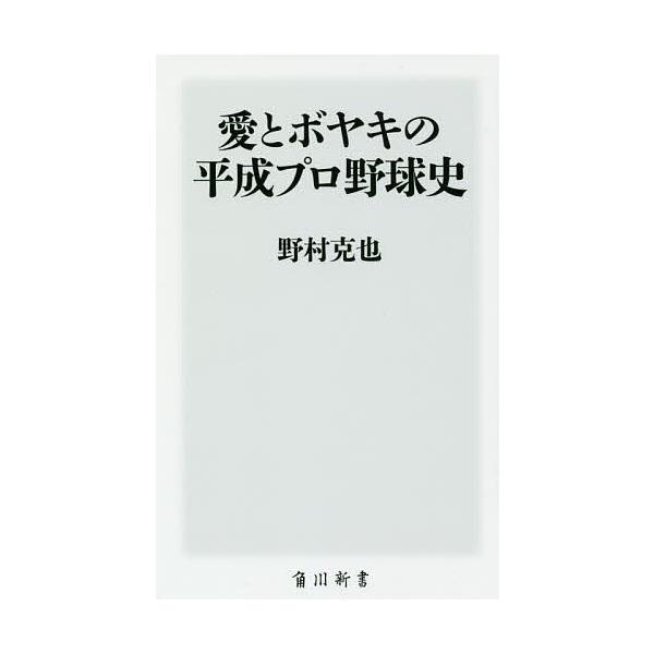 ※商品画像はイメージや仮デザインが含まれている場合があります。帯の有無など実際と異なる場合があります。著:野村克也出版社:KADOKAWA発売日:2017年11月シリーズ名等:角川新書 K−１７４キーワード:愛とボヤキの平成プロ野球史野村克...