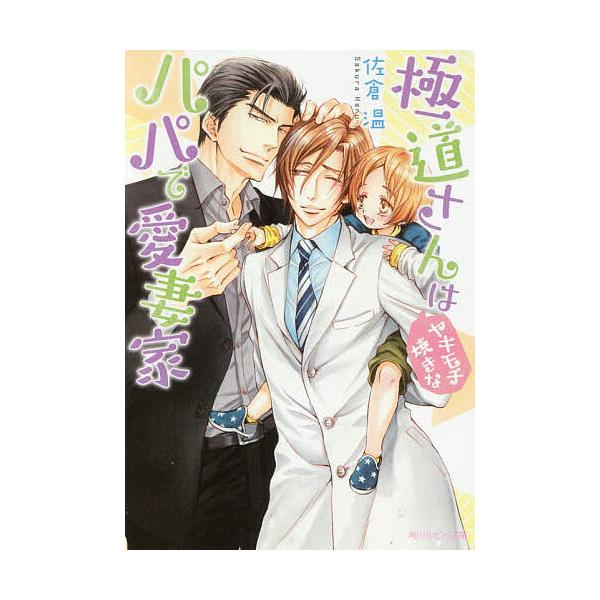 ※商品画像はイメージや仮デザインが含まれている場合があります。帯の有無など実際と異なる場合があります。著:佐倉温出版社:KADOKAWA発売日:2017年06月シリーズ名等:角川ルビー文庫 R１７６−７キーワード:極道さんはヤキモチ焼きなパ...