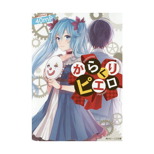 ※商品画像はイメージや仮デザインが含まれている場合があります。帯の有無など実際と異なる場合があります。著:４０mP出版社:KADOKAWA発売日:2017年09月シリーズ名等:角川ビーンズ文庫 BB５０９−１キーワード:からくりピエロ４０m...