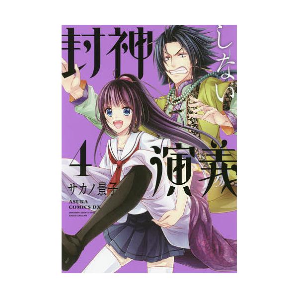 著:サカノ景子出版社:KADOKAWA発売日:2017年07月シリーズ名等:あすかコミックスDX巻数:4巻キーワード:封神しない演義４サカノ景子 漫画 マンガ まんが ほうしんしないえんぎ４ ホウシンシナイエンギ４ さかの けいこ サカノ ...