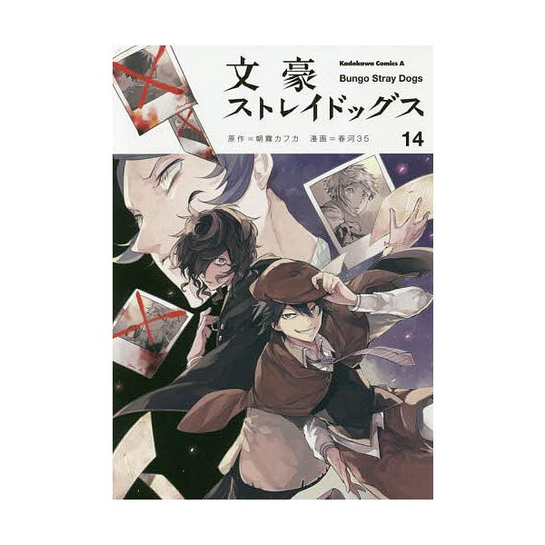 ※商品画像はイメージや仮デザインが含まれている場合があります。帯の有無など実際と異なる場合があります。原作:朝霧カフカ　漫画:春河３５出版社:KADOKAWA発売日:2017年12月シリーズ名等:角川コミックス・エース巻数:14巻キーワード...