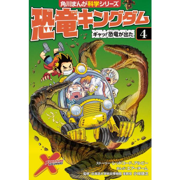 ※商品画像はイメージや仮デザインが含まれている場合があります。帯の有無など実際と異なる場合があります。出版社:KADOKAWA発売日:2018年07月シリーズ名等:角川まんが科学シリーズ B４巻数:4巻キーワード:恐竜キングダム４ きようり...