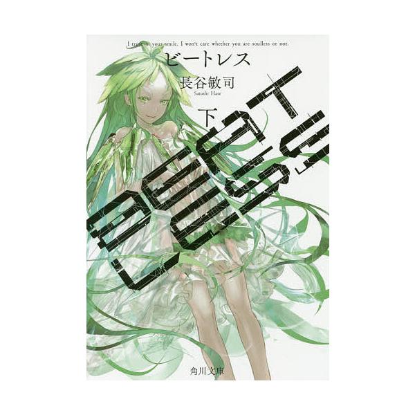 ※商品画像はイメージや仮デザインが含まれている場合があります。帯の有無など実際と異なる場合があります。著:長谷敏司出版社:KADOKAWA発売日:2018年02月シリーズ名等:角川文庫 は５９−２キーワード:BEATLESS下長谷敏司 びー...