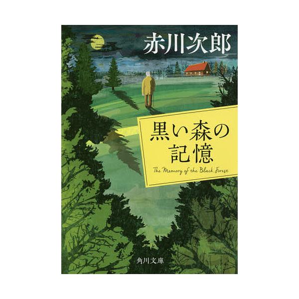 ※商品画像はイメージや仮デザインが含まれている場合があります。帯の有無など実際と異なる場合があります。著:赤川次郎出版社:KADOKAWA発売日:2018年12月シリーズ名等:角川文庫 あ６−１７１キーワード:黒い森の記憶赤川次郎 くろいも...