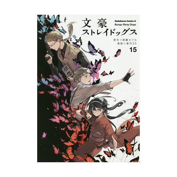 ※商品画像はイメージや仮デザインが含まれている場合があります。帯の有無など実際と異なる場合があります。原作:朝霧カフカ　漫画:春河３５出版社:KADOKAWA発売日:2018年06月シリーズ名等:角川コミックス・エース巻数:15巻キーワード...