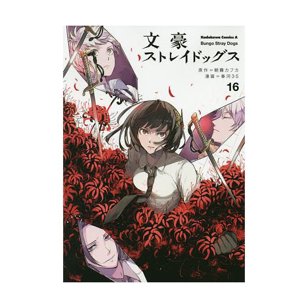 ※商品画像はイメージや仮デザインが含まれている場合があります。帯の有無など実際と異なる場合があります。原作:朝霧カフカ　漫画:春河３５出版社:KADOKAWA発売日:2018年12月シリーズ名等:角川コミックス・エース巻数:16巻キーワード...