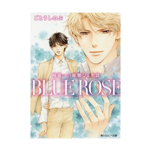 ※商品画像はイメージや仮デザインが含まれている場合があります。帯の有無など実際と異なる場合があります。著:ごとうしのぶ出版社:KADOKAWA発売日:2019年04月シリーズ名等:角川ルビー文庫 R１０−４１キーワード:BLUEROSE崎義...