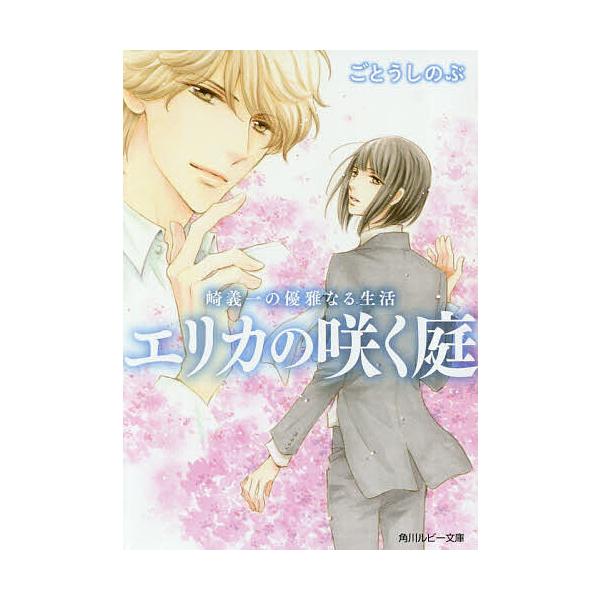※商品画像はイメージや仮デザインが含まれている場合があります。帯の有無など実際と異なる場合があります。著:ごとうしのぶ出版社:KADOKAWA発売日:2019年05月シリーズ名等:角川ルビー文庫 R１０−４２ 崎義一の優雅なる生活キーワード...