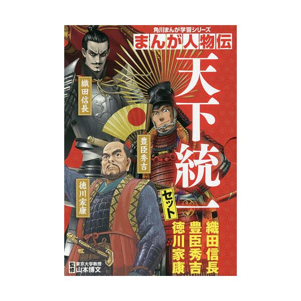 ※商品画像はイメージや仮デザインが含まれている場合があります。帯の有無など実際と異なる場合があります。ほか監修:山本博文出版社:KADOKAWA発売日:2019年キーワード:角川まんが学習シリーズまんが人物伝天下統一セット３巻セット山本博文...