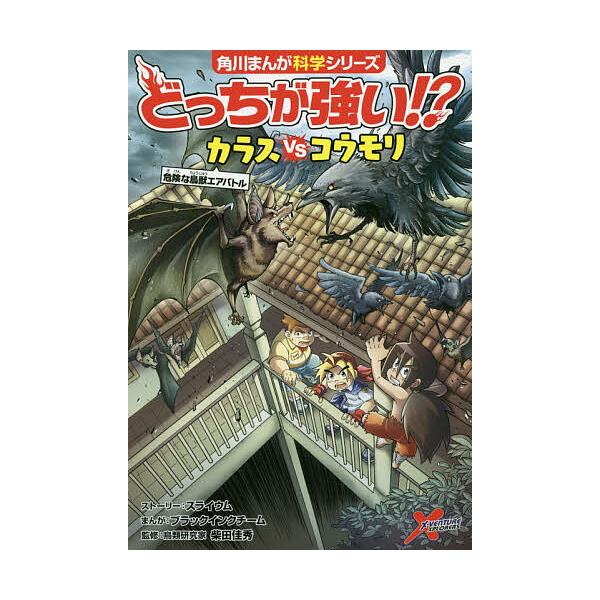 ※商品画像はイメージや仮デザインが含まれている場合があります。帯の有無など実際と異なる場合があります。まんが:スライウムストーリーブラックインクチーム　監修:柴田佳秀出版社:KADOKAWA発売日:2019年07月シリーズ名等:角川まんが科...