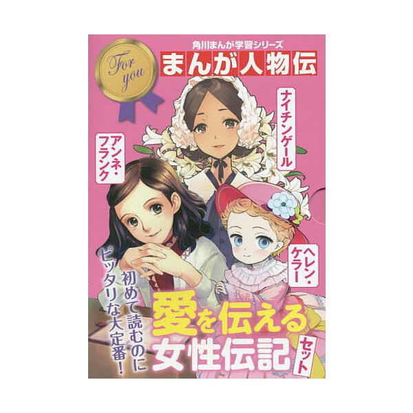 ※商品画像はイメージや仮デザインが含まれている場合があります。帯の有無など実際と異なる場合があります。ほか監修:關宏之出版社:KADOKAWA発売日:2019年キーワード:角川まんが学習シリーズまんが人物伝愛を伝える女性伝記セット３巻セット...