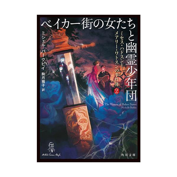 ※商品画像はイメージや仮デザインが含まれている場合があります。帯の有無など実際と異なる場合があります。著:ミシェル・バークビイ　訳:駒月雅子出版社:KADOKAWA発売日:2020年12月シリーズ名等:角川文庫 ハ３５−２ ミセス・ハドスン...