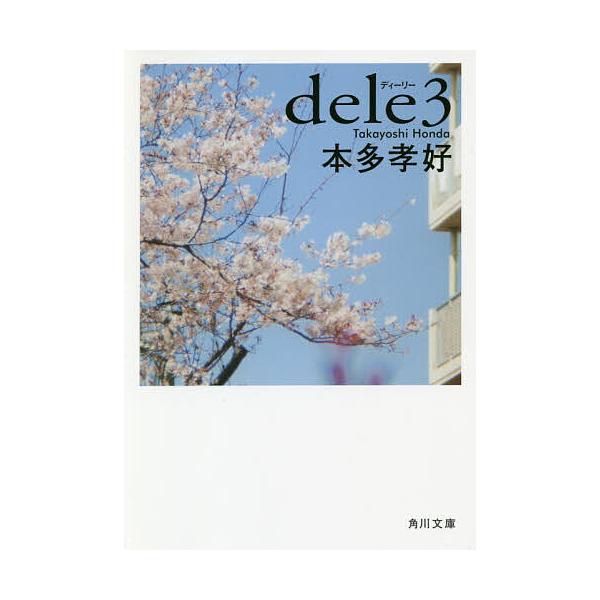 ※商品画像はイメージや仮デザインが含まれている場合があります。帯の有無など実際と異なる場合があります。著:本多孝好出版社:KADOKAWA発売日:2019年06月シリーズ名等:角川文庫 ほ２０−７巻数:3巻キーワード:dele３本多孝好 で...