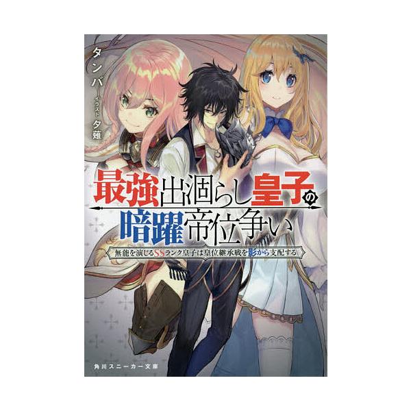 ※商品画像はイメージや仮デザインが含まれている場合があります。帯の有無など実際と異なる場合があります。著:タンバ出版社:KADOKAWA発売日:2019年09月シリーズ名等:角川スニーカー文庫 た−１２−１−１巻数:1巻キーワード:最強出涸...