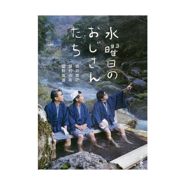 ※商品画像はイメージや仮デザインが含まれている場合があります。帯の有無など実際と異なる場合があります。著:鈴井貴之　著:藤村忠寿　著:嬉野雅道出版社:KADOKAWA発売日:2020年12月キーワード:水曜日のおじさんたち鈴井貴之藤村忠寿嬉...