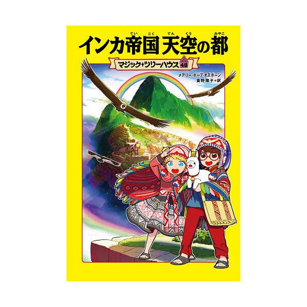 ※商品画像はイメージや仮デザインが含まれている場合があります。帯の有無など実際と異なる場合があります。著:メアリー・ポープ・オズボーン　訳:食野雅子出版社:KADOKAWA発売日:2020年07月シリーズ名等:マジック・ツリーハウス ４８キ...