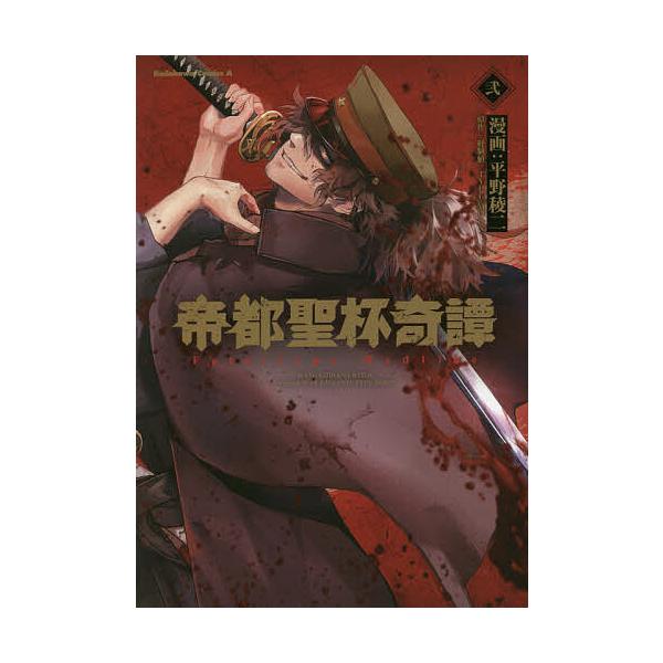 ※商品画像はイメージや仮デザインが含まれている場合があります。帯の有無など実際と異なる場合があります。漫画:平野稜二　原作:経験値　原作:TYPE−MOON出版社:KADOKAWA発売日:2020年12月シリーズ名等:角川コミックス・エース...