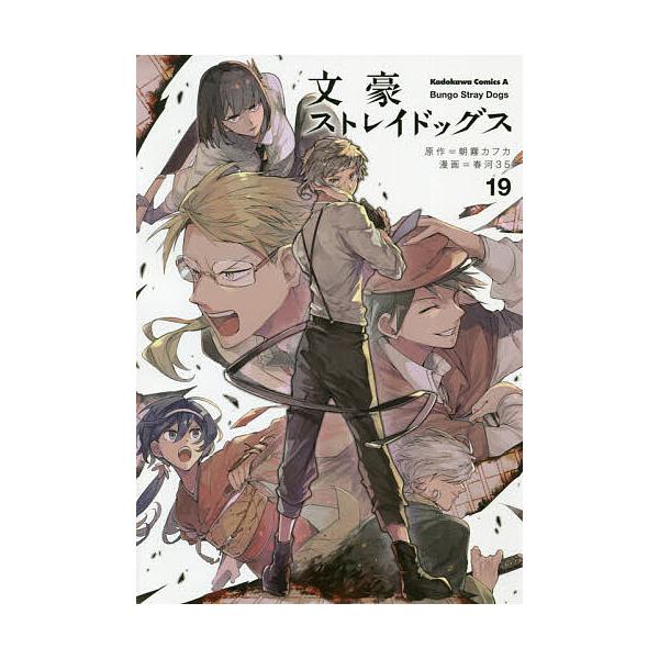 ※商品画像はイメージや仮デザインが含まれている場合があります。帯の有無など実際と異なる場合があります。原作:朝霧カフカ　漫画:春河３５出版社:KADOKAWA発売日:2020年07月シリーズ名等:角川コミックス・エース巻数:19巻キーワード...