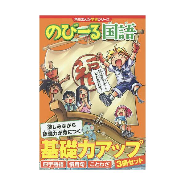 ※商品画像はイメージや仮デザインが含まれている場合があります。帯の有無など実際と異なる場合があります。監修:細川太輔出版社:KADOKAWA発売日:2019年06月キーワード:角川まんが学習シリーズのびーる国語基礎力アップ３巻セット細川太輔...