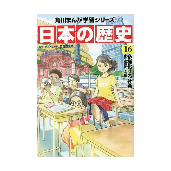 ※商品画像はイメージや仮デザインが含まれている場合があります。帯の有無など実際と異なる場合があります。出版社:KADOKAWA発売日:2022年10月シリーズ名等:角川まんが学習シリーズ巻数:16巻キーワード:日本の歴史１６ プレゼント ギ...
